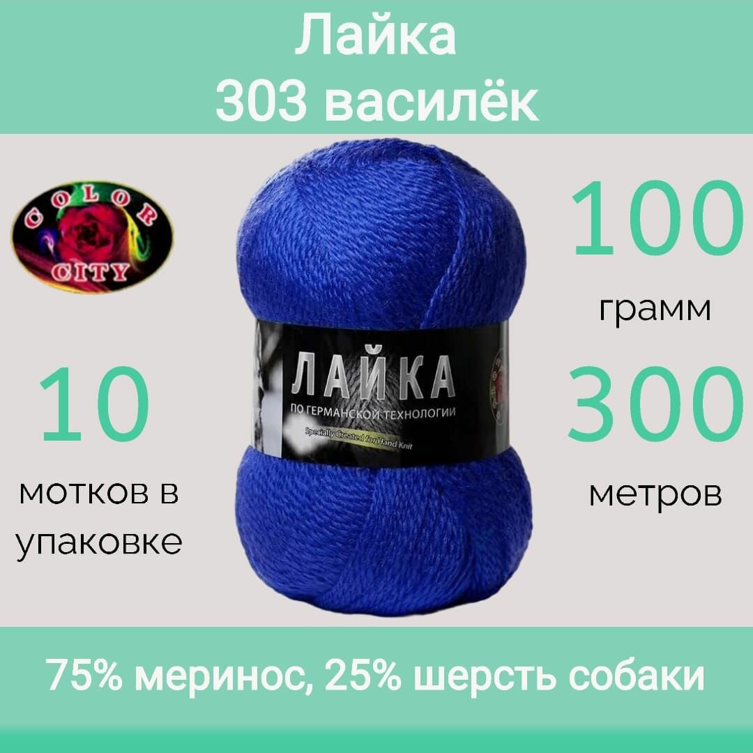 Пряжа Color City Лайка цвет 303 василек (100г/300м, упаковка 10 мотков)