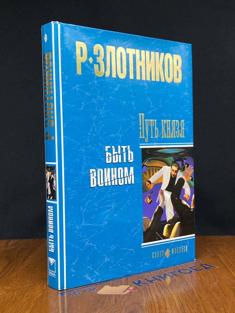 Книга. Путь князя. Быть воином 2008 (2042125391463)