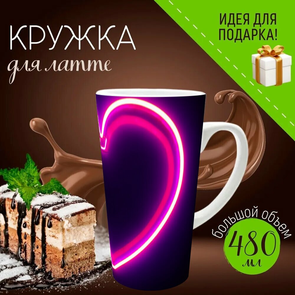 Кружка латте керамическая большая для чая и кофе с прикольным принтом "Сердце, состоящее из неоновых огней, сверкающее в темноте, создавая современный и энергичный стиль" 500 мл.