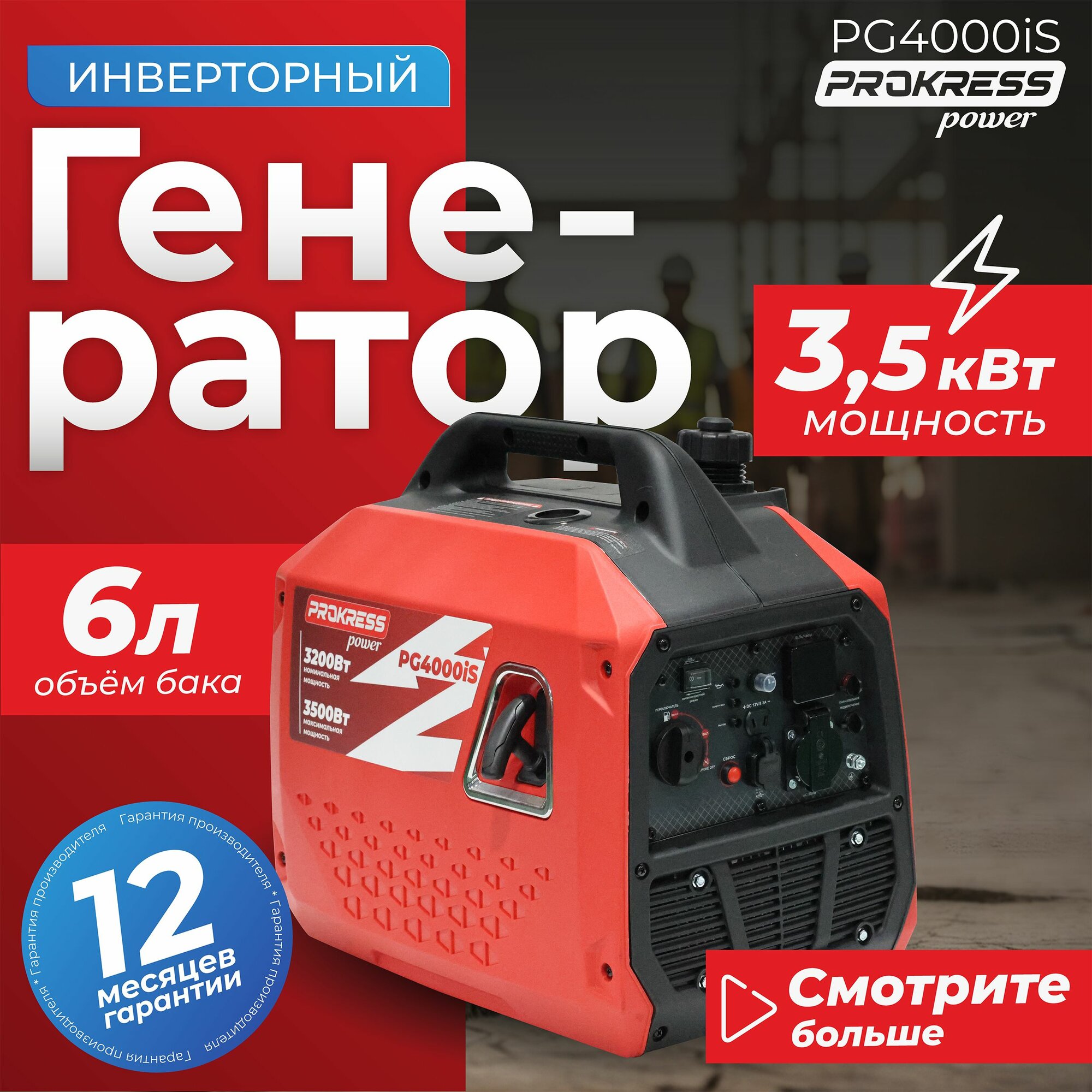 Генератор инверторный PROKRESS POWER PG4000iS (3,2/3.5кВт, 6,0л, 28кг, ручной запуск) в кожухе