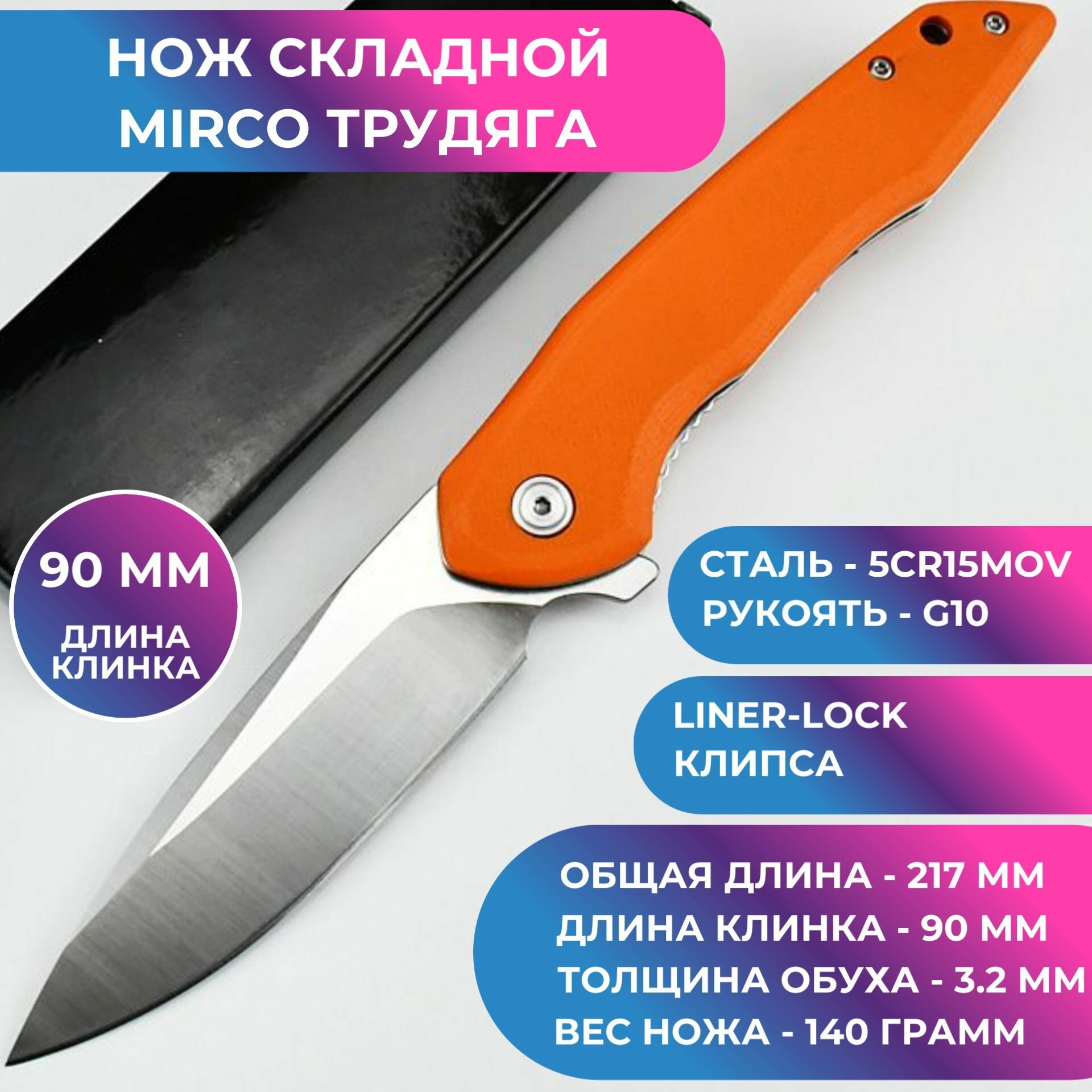Нож складной MIRCO трудяга, Сталь 5cr15MOV, Оранжевая рукоять G10