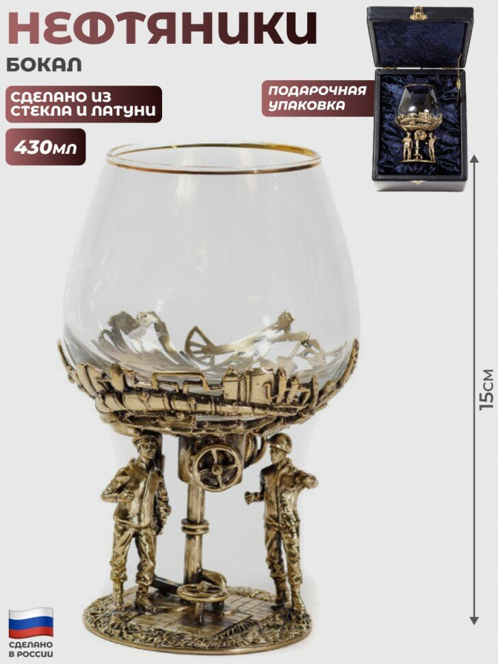 Бокал "Нефтяники" из стекла и латуни в футляре (430 мл)