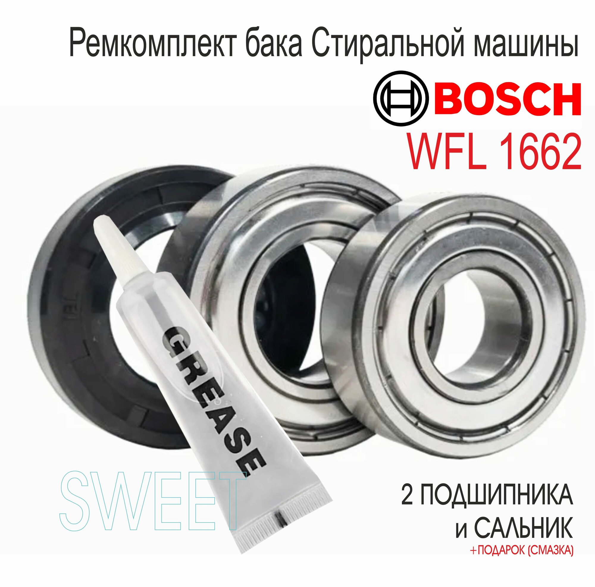 Ремкомплект бака стиральной машины BOSCH WFL 1662+Подарок (смазка, с удобным носиком)