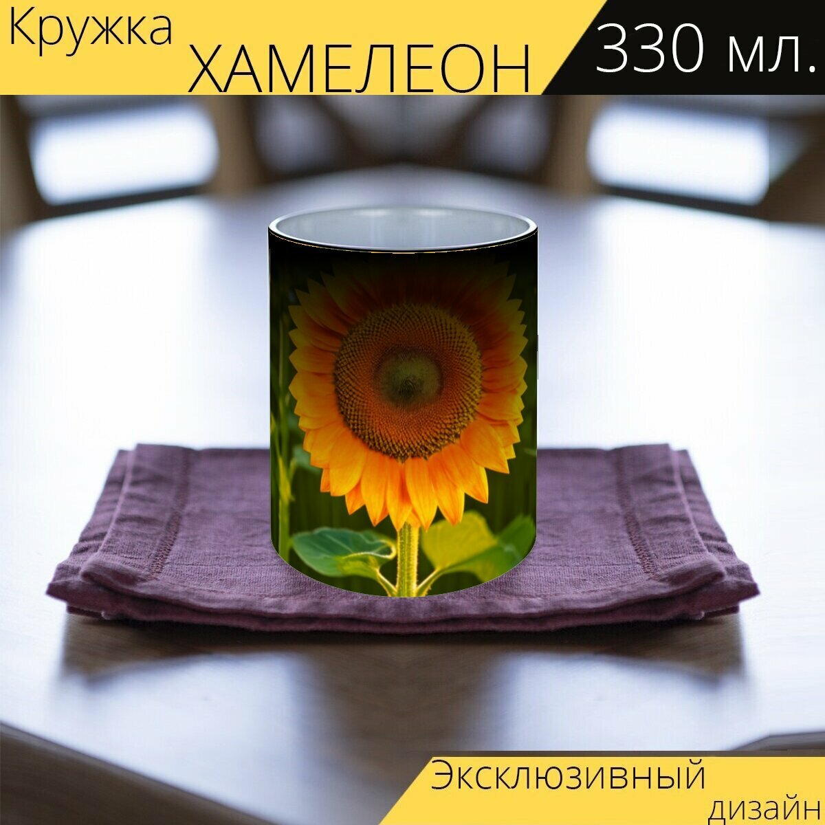 Кружка хамелеон с принтом "Оранжевый цвет, представляющие собой бескрайние поля подсолнухов, мерцание яркого света на их лепестках, создавая теплое и радостное настроение." 330 мл.