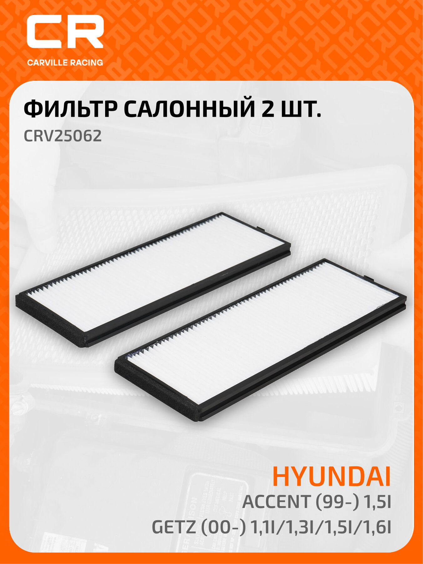 Фильтр салонный для автомобиля Хендай Акцент Гетс CRV25062