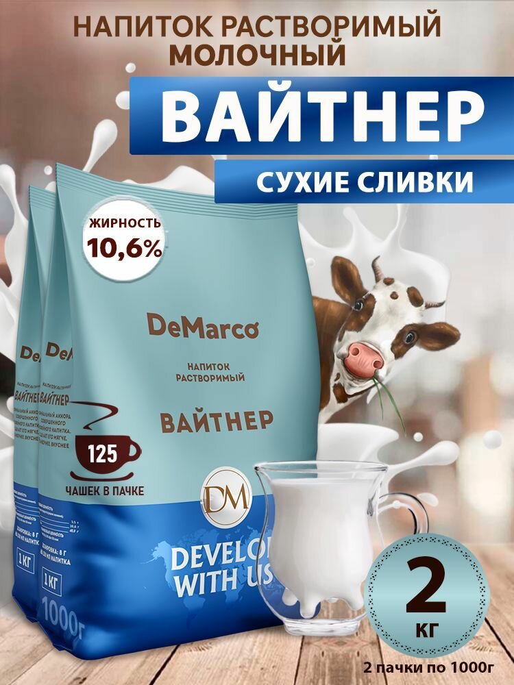 DeMarco молочный Вайтнер для кофе, 2кг (2 шт.)