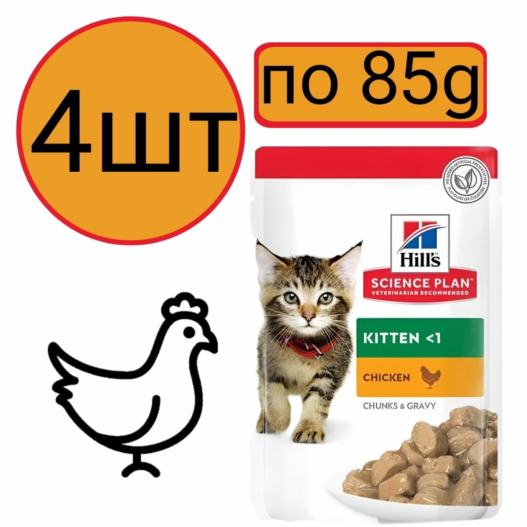Влажный корм Hill's kitten Science Plan для котят, для здорового роста и развития, курица (4шт по 85г)