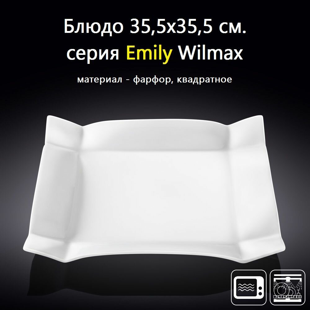 Блюдо фарфоровое квадратное 35,5 см. Wilmax