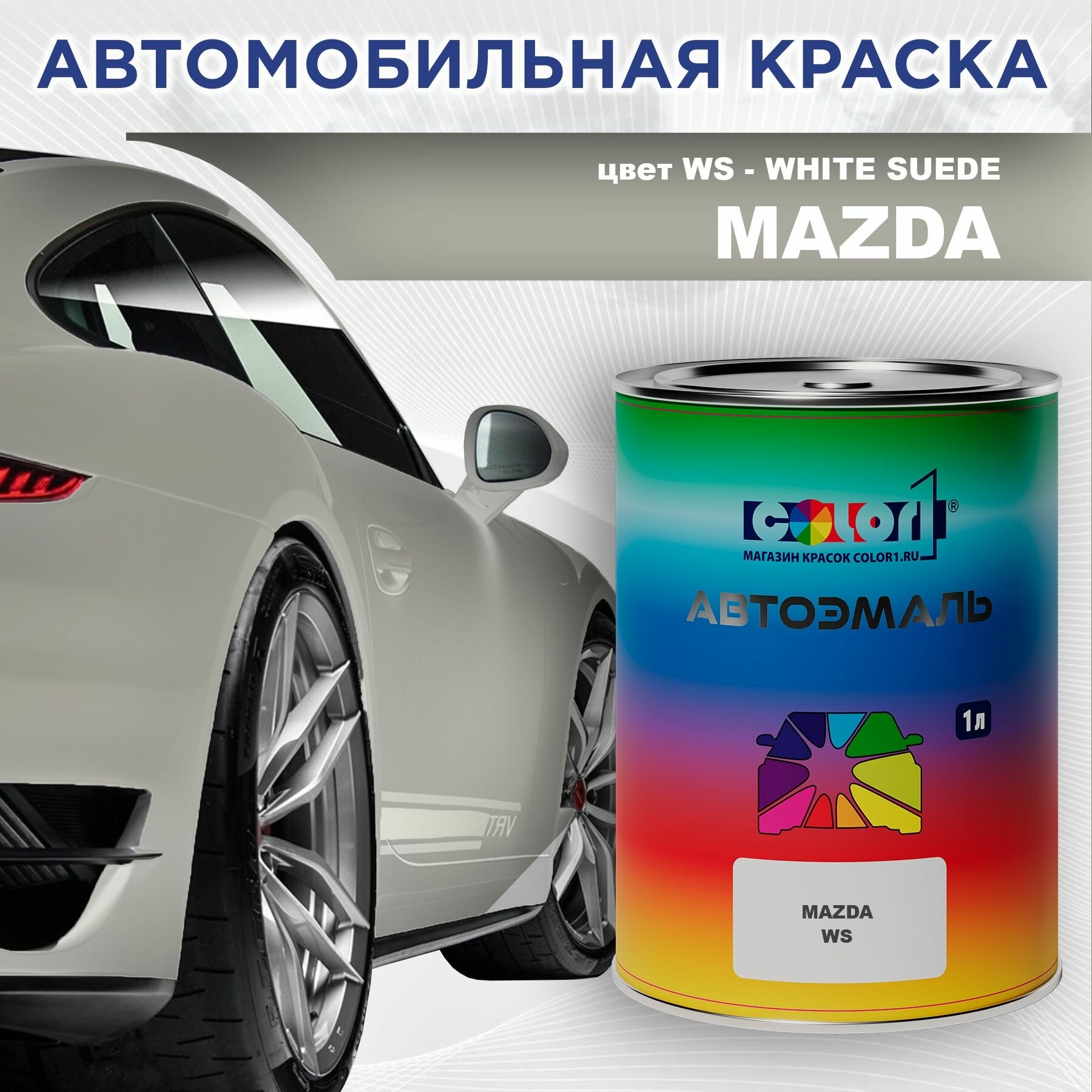 Автомобильная краска COLOR1 для MAZDA - WHITE SUEDE, цвет WS