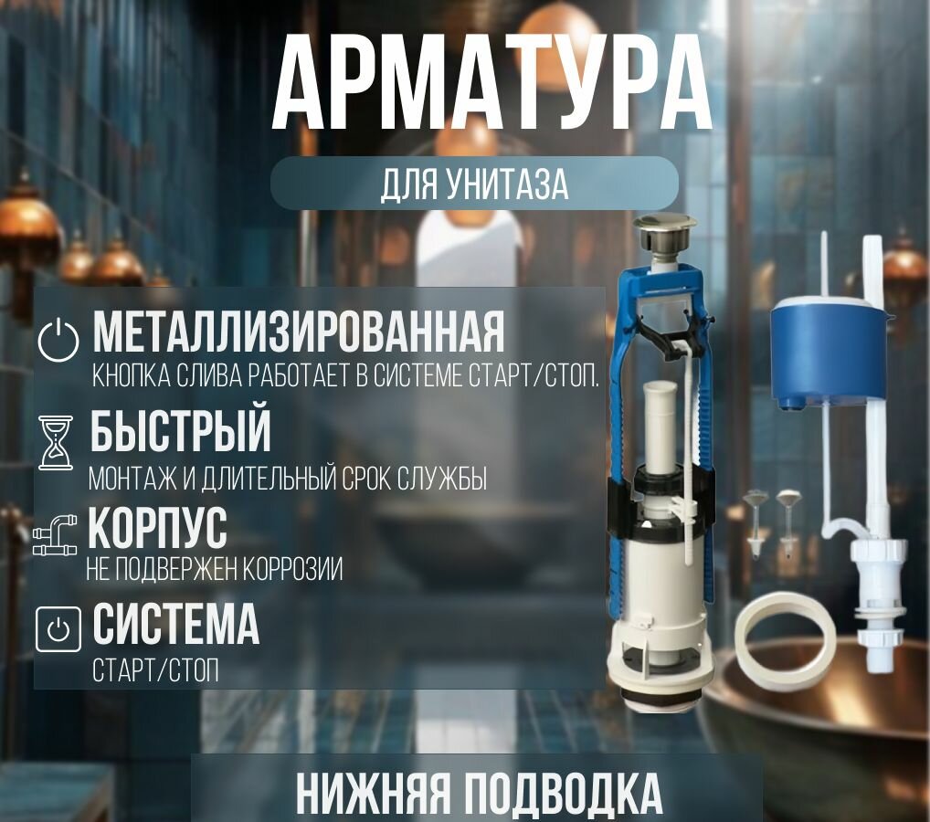 Арматура для унитаза старт-стоп, нижние подключение/уклад А115.55.14.3, Кнопка хром