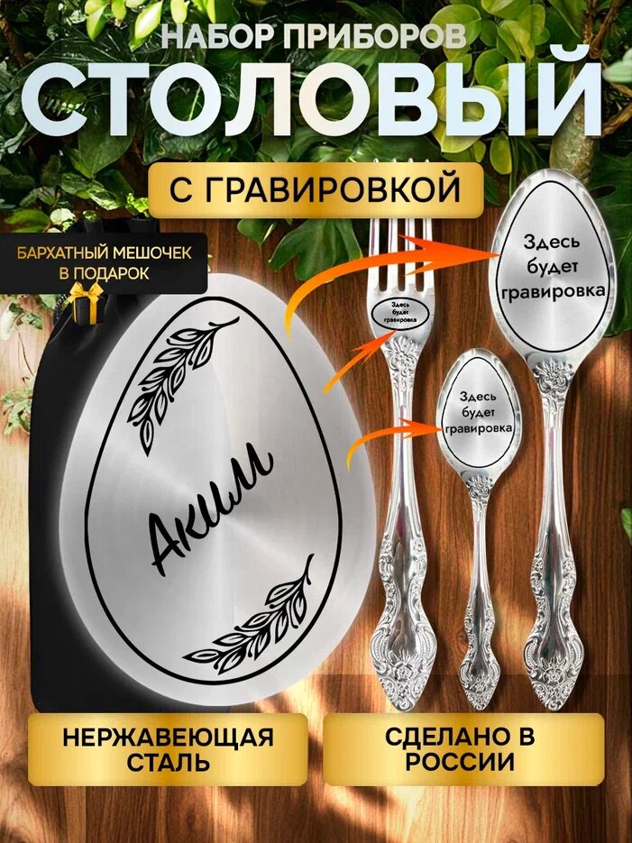 Именной набор столовых приборов с гравировкой Аким