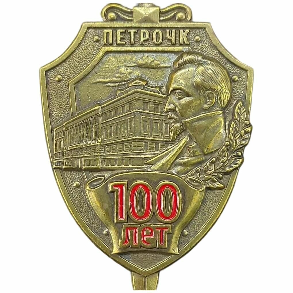 Знак нагрудный 100 лет петрочк. Тяжелый, винтовое крепление, значок