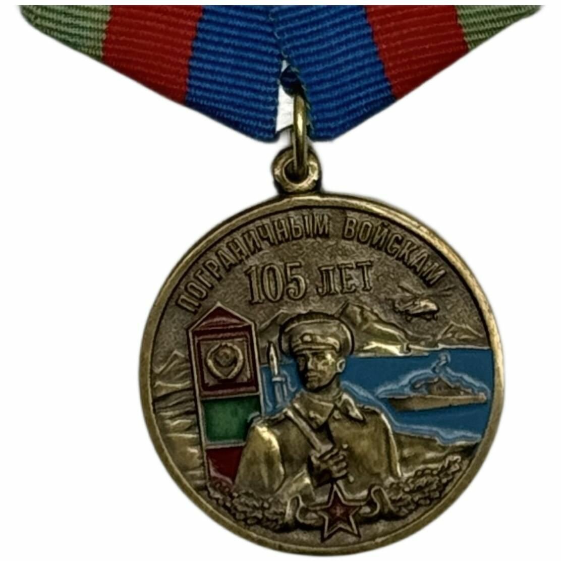 Медаль Пограничный войска 105 лет За верность долгу