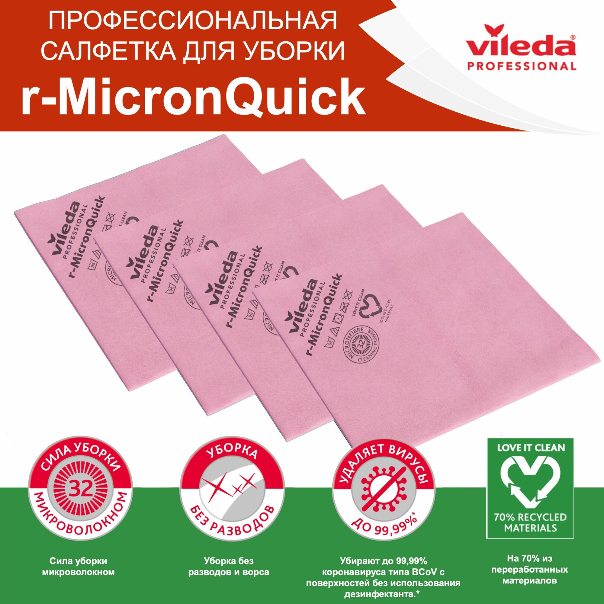 Салфетки для уборки r-MicronQuick Vileda Professional, комплект: 4 шт, цвет: красный, 170636-4