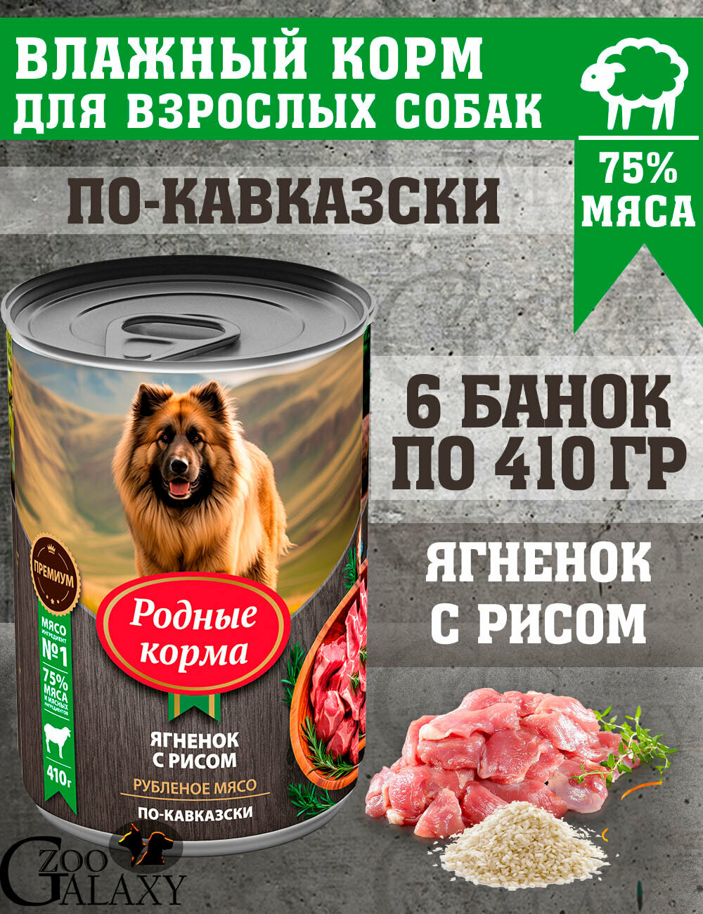 Родные корма Корм для собак ягненок и рис по-кавказски 6х410 г