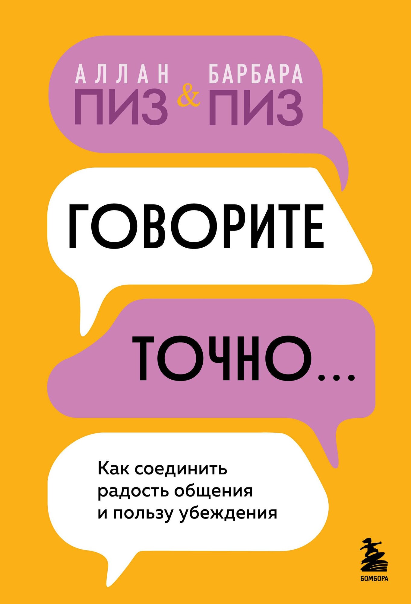 Книга: "Говорите точно. Как соединить радость общения и пользу убеждения" от Пиз Б, русский язык, Общение и коммуникация