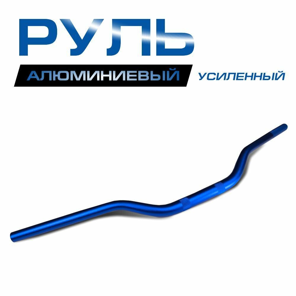 Руль алюминиевый усиленный 1/8 (28 мм), синий.