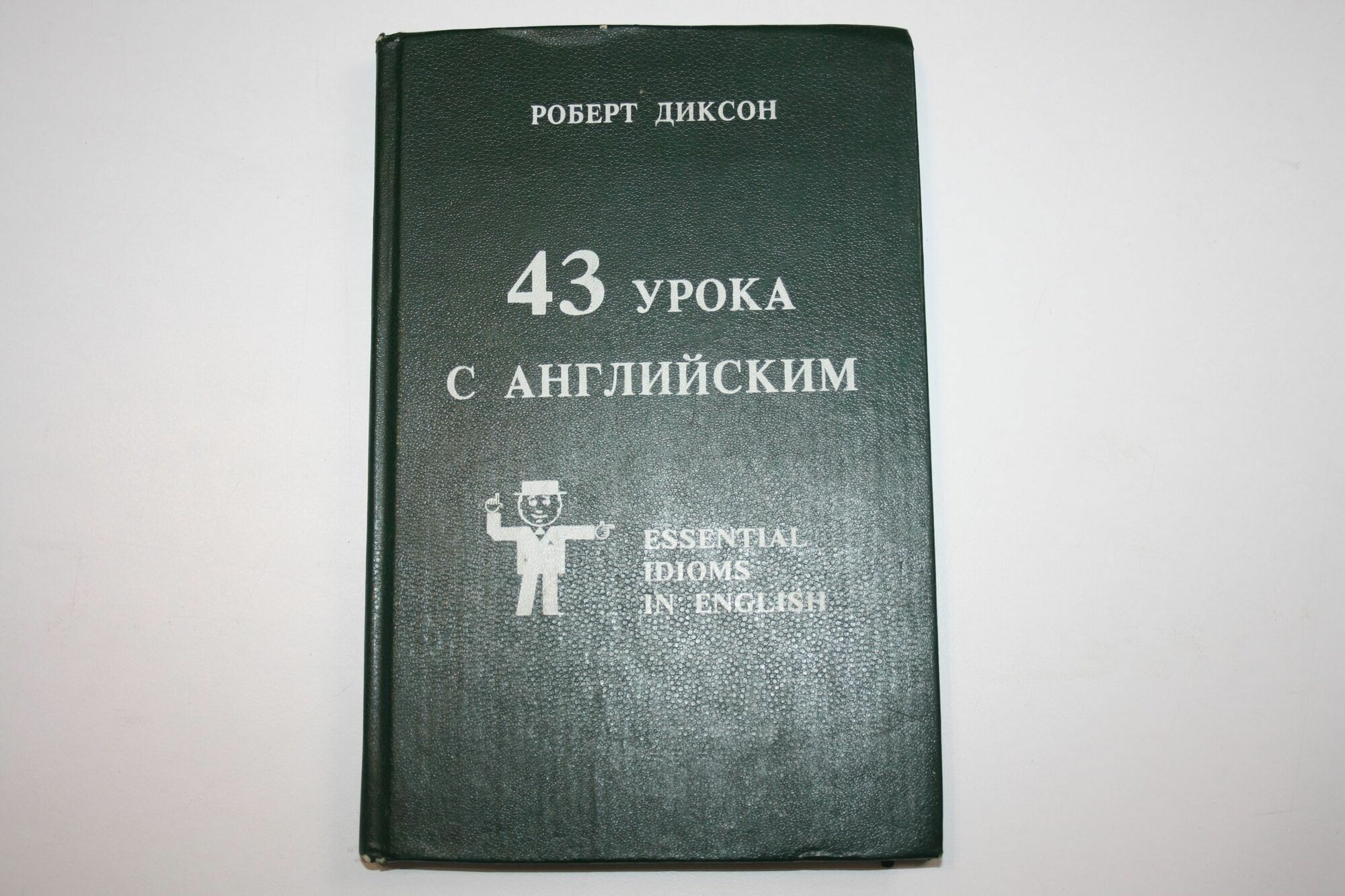 43 урока с английским. Фразеологические сочетания, фразовые глаголы, идиомы