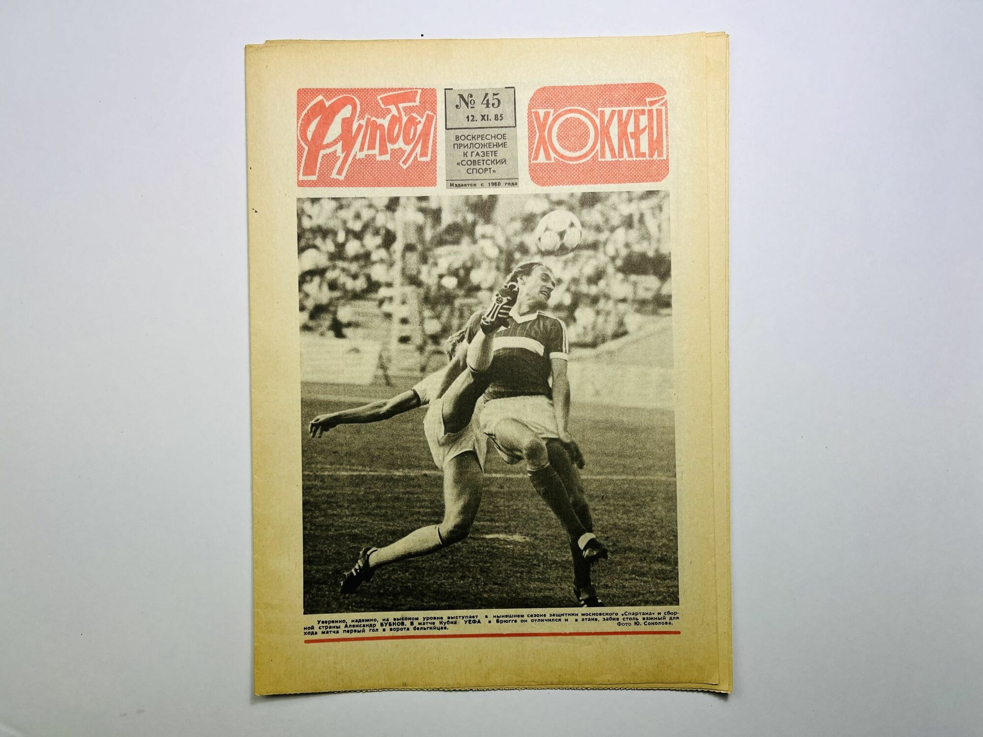 Еженедельник. Футбол-хоккей. № 45 (1327) за 12.11.1985