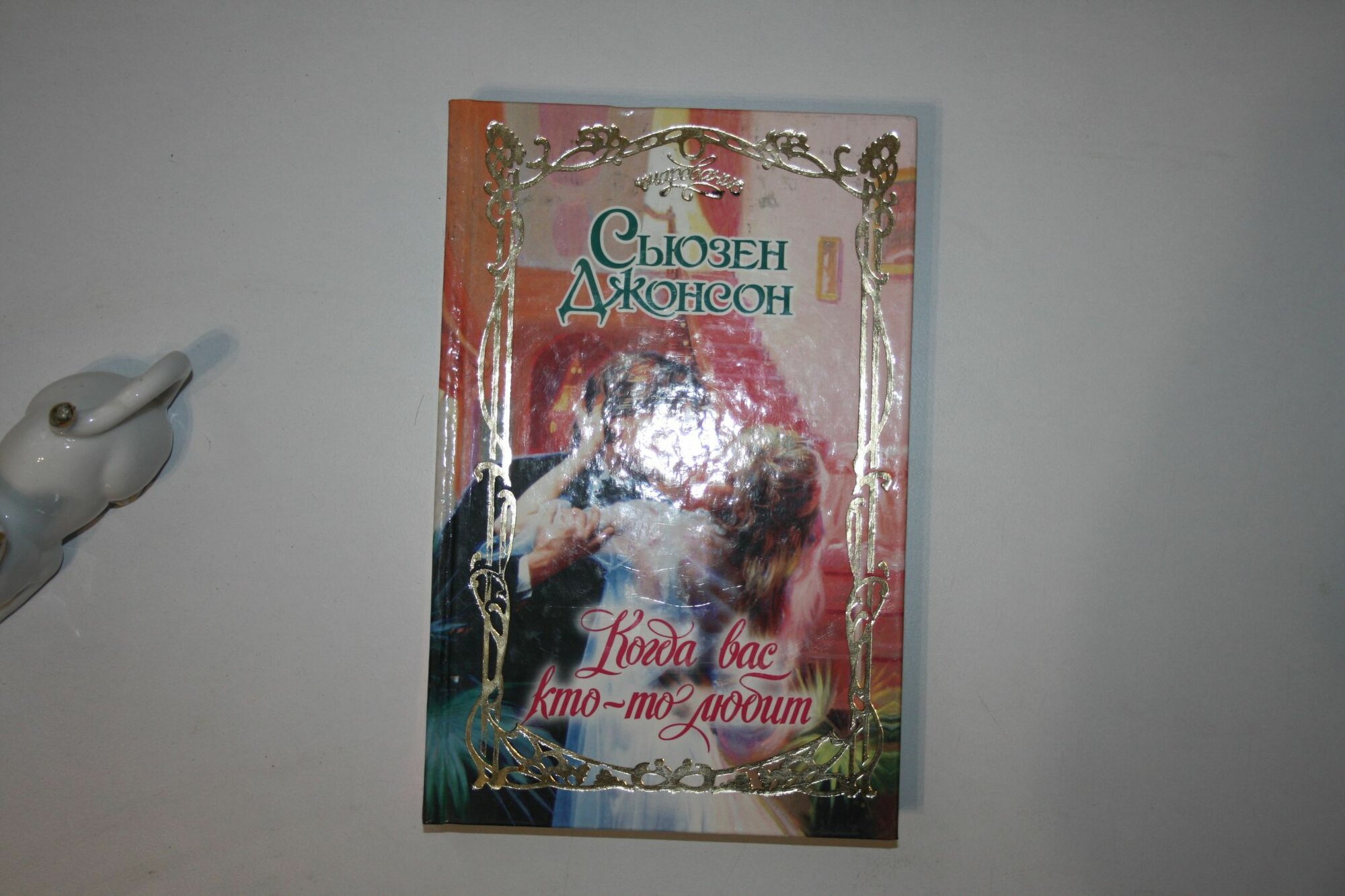 Когда вас кто-то любит. Роман