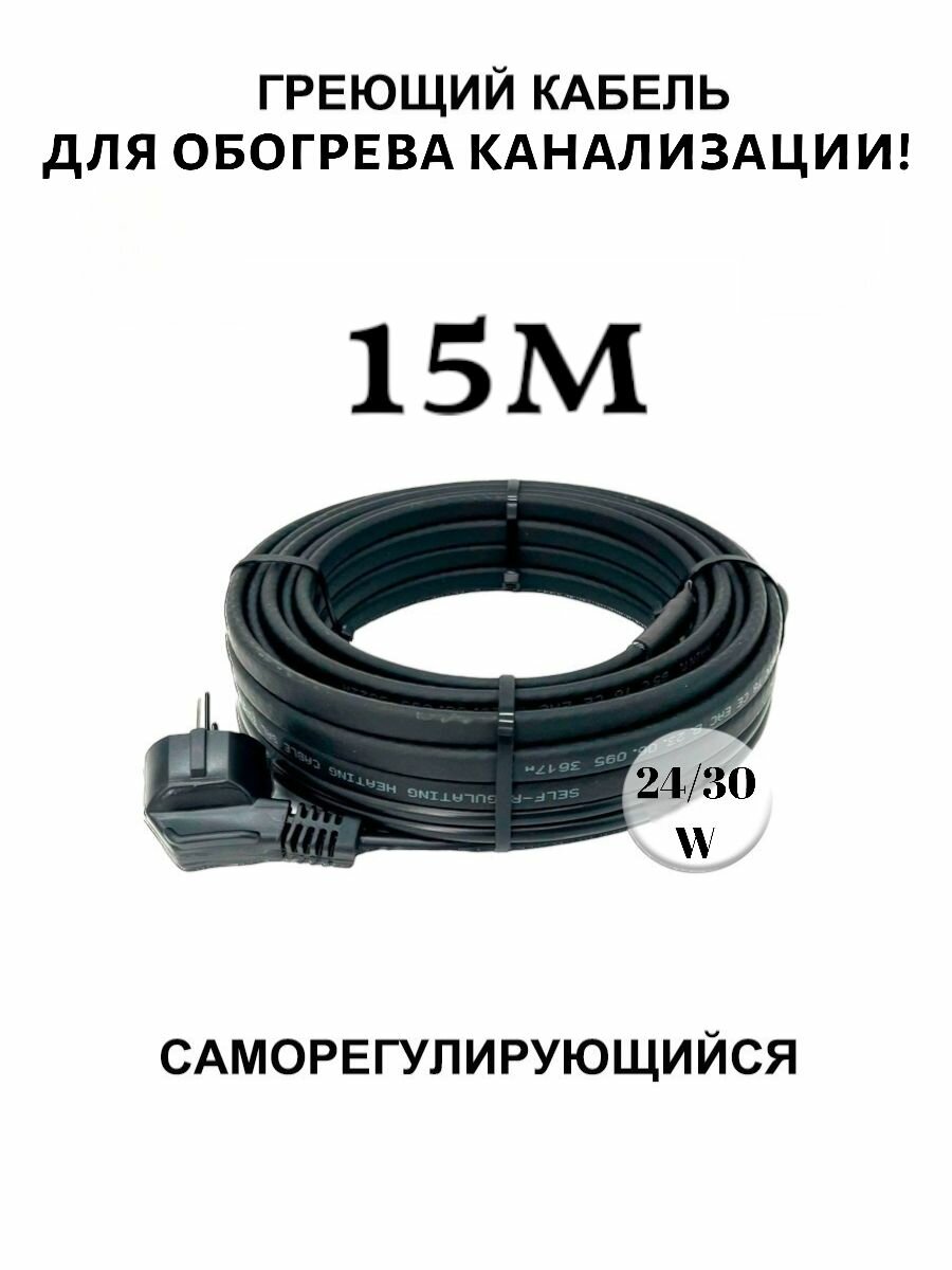 Греющий кабель для обогрева водостока и канализации 15м