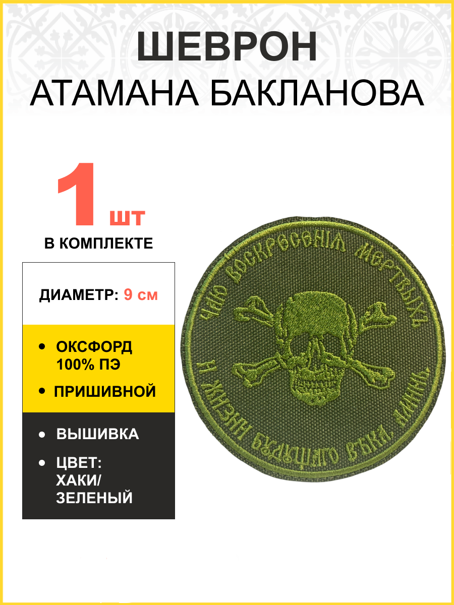 Шеврон Атамана Бакланова пришивной оксфорд хаки диаметр 9 см 1 шт