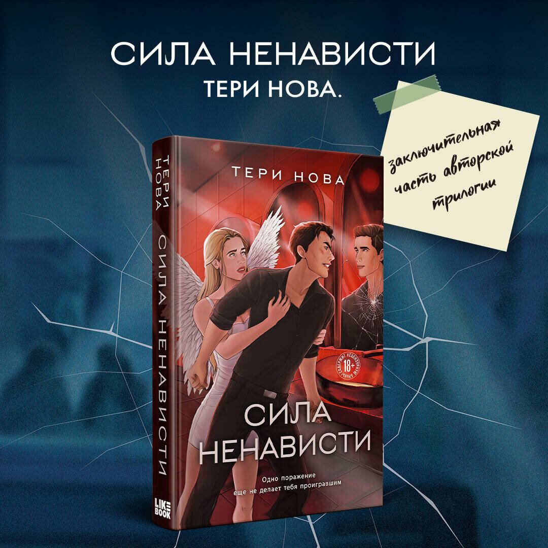 Нова Т. Сила ненависти