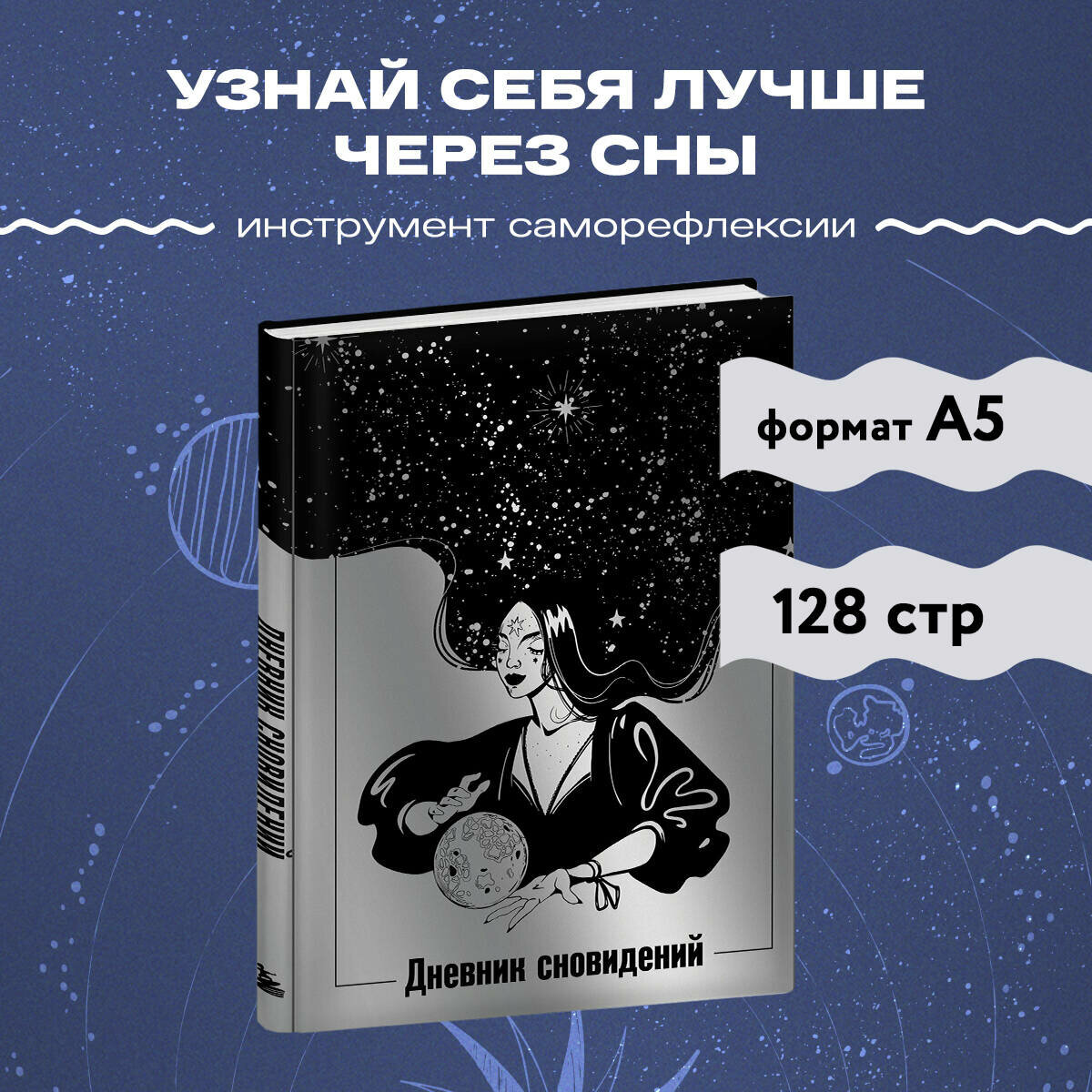 Дневник сновидений (Лунная красавица, А5, 64 л, контентный блок, твердый переплет)