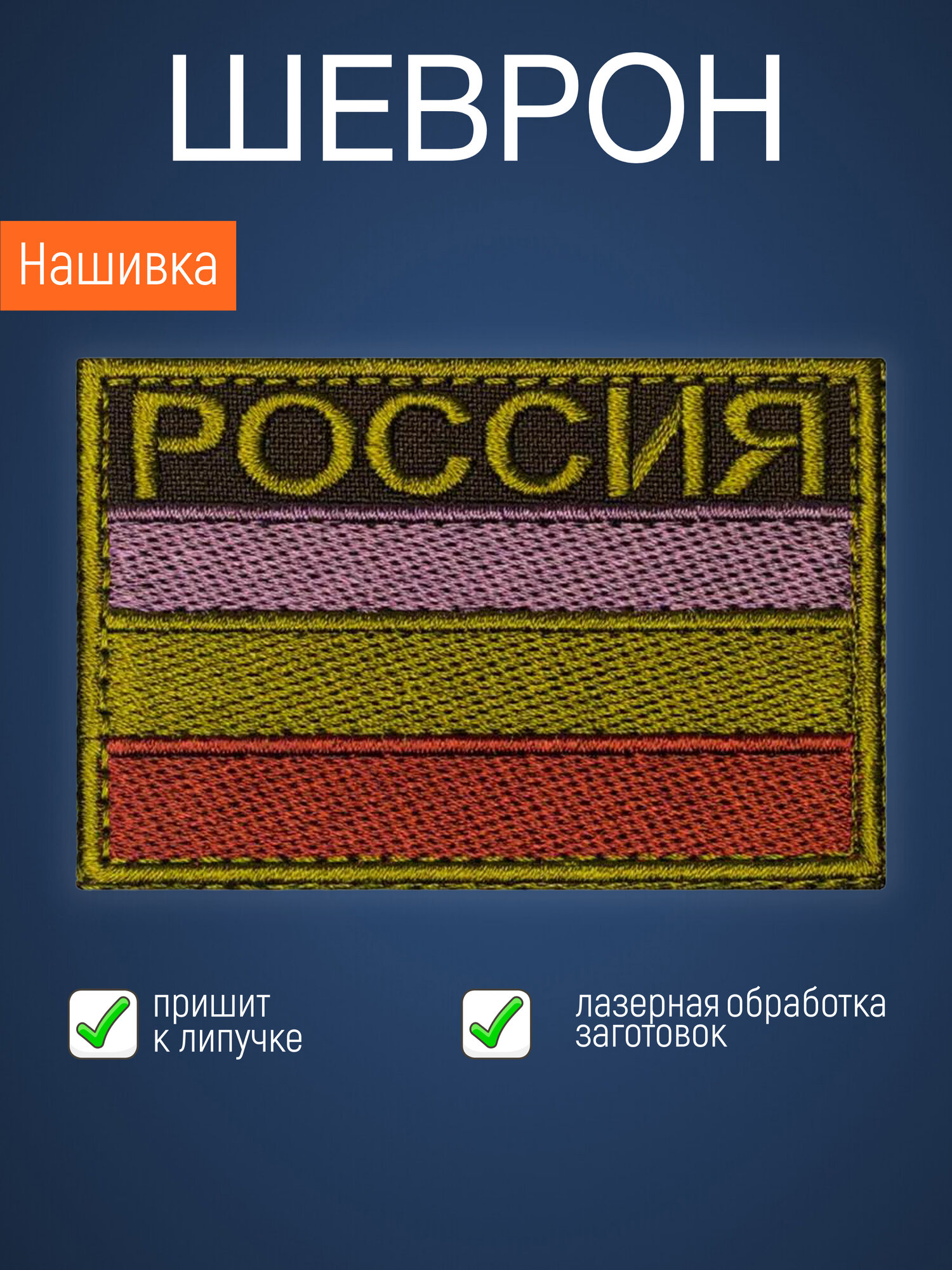 Нашивка на одежду маленькая патч Россия, липучка велкро в комплекте