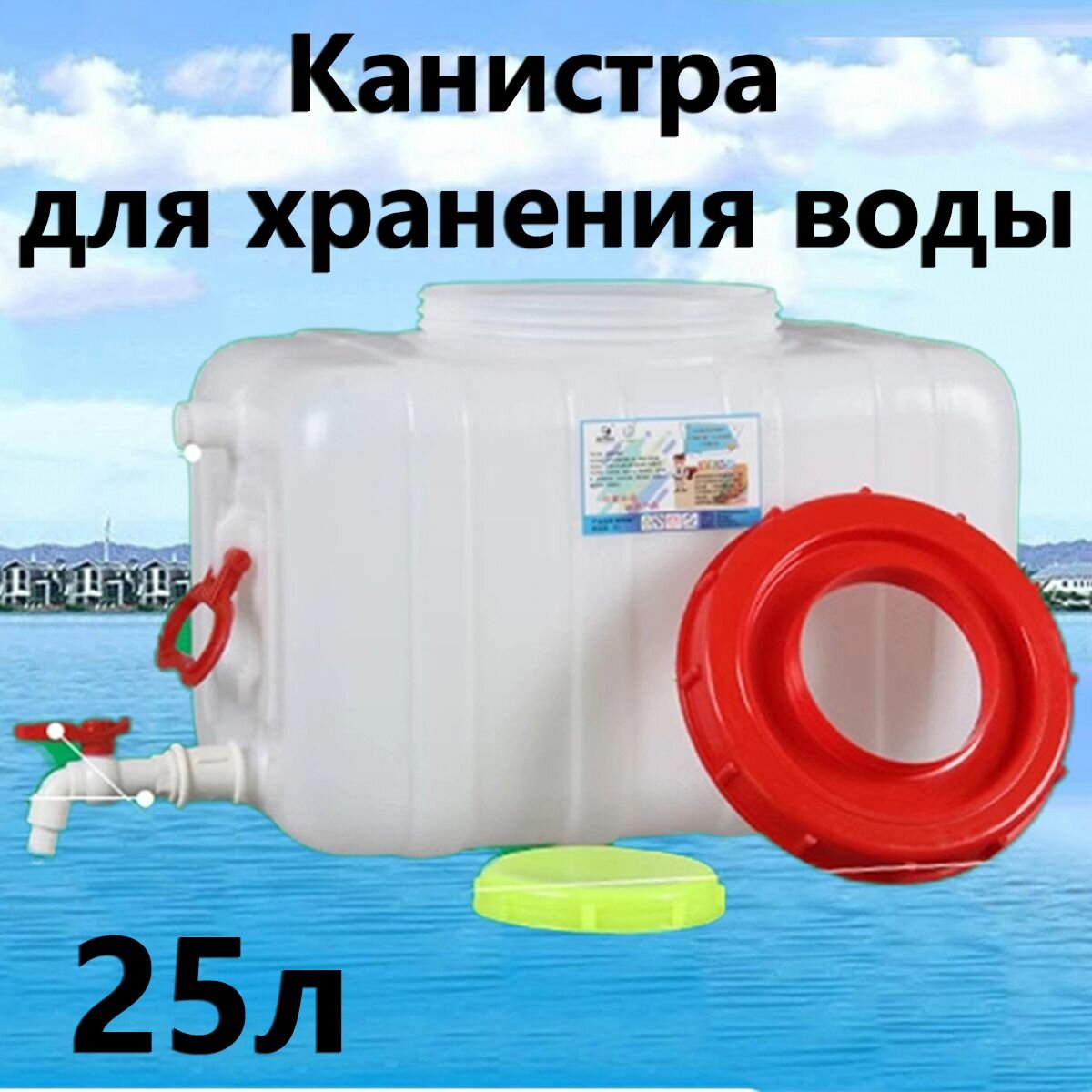 Канистра для воды с краном, 25л, пластиковая D+F