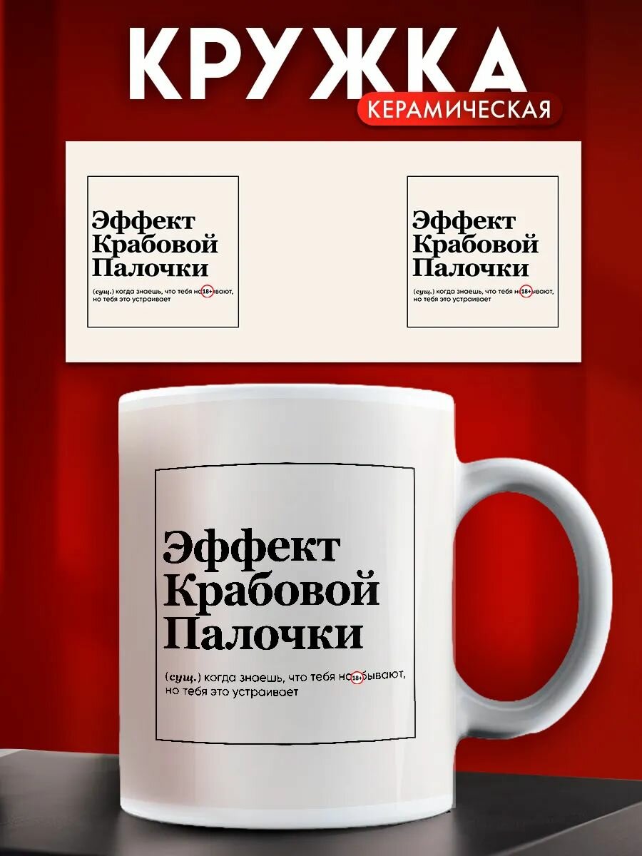 Кружка прикол Эффект крабовой палочки