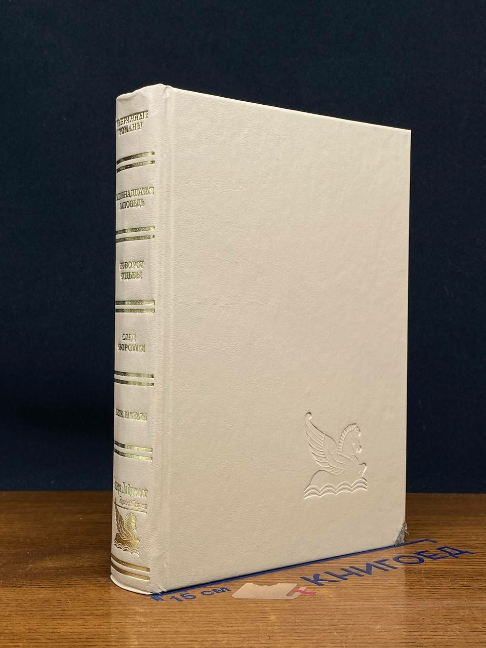 Книга. Одиннадцатая заповедь. Поворот судьбы. След Оборотня 2001 (2042334669773)