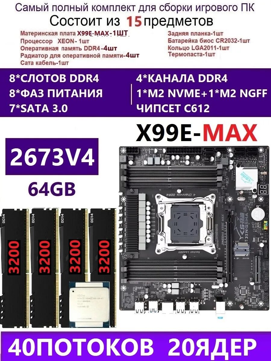 XEON 2673V4+4X16G Комплект X99 X99E-MAX(Аналог QD4 RS9)