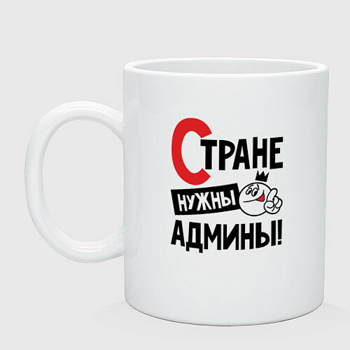 Стране нужны - админы Керамическая кружка