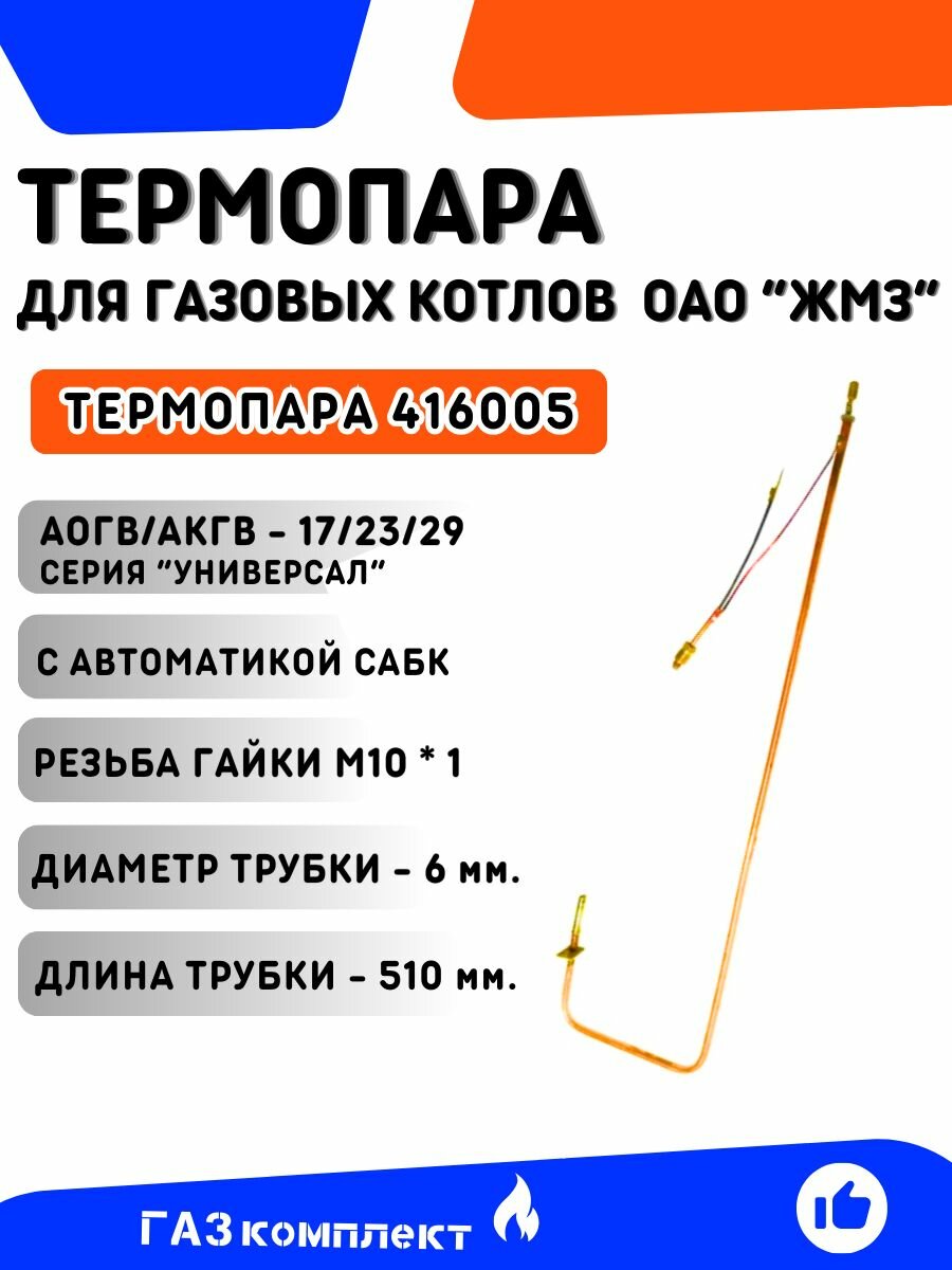 Термопара для газовых котлов ОАО "Жуковский" АОГВ/АКГВ 17/23/29 серии "Универсал" /2.9/ артикул завода 416005