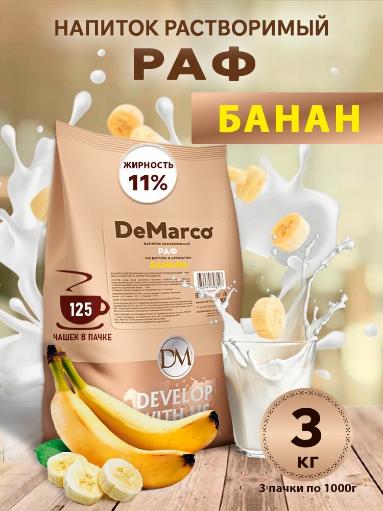 DeMarco основа для РАФ-кофе и молочных коктейлей со вкусом банан, 3 кг (3 шт.)