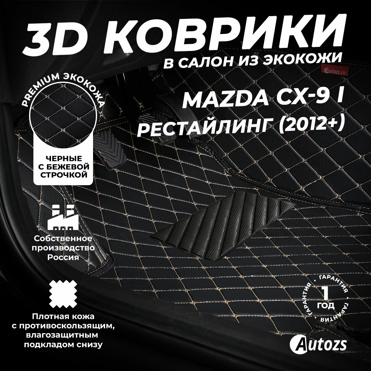 Кожаные 3D коврики в салон с бортами для Mazda CX-9 I Рестайлинг (2012+) черные с бежевой строчкой / Мазда СХ-9 1 Рестайлинг (2012+)