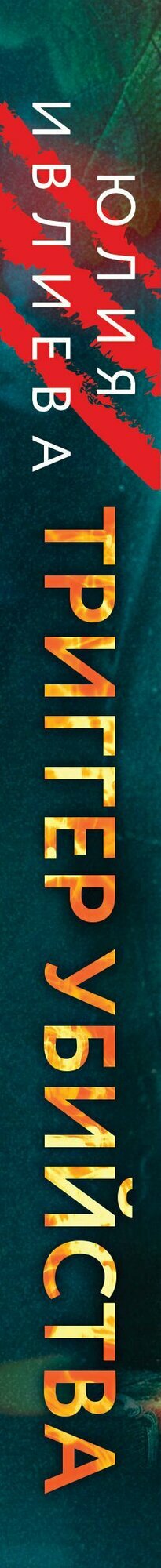 Триггер убийства (Юлия Ивлиева)