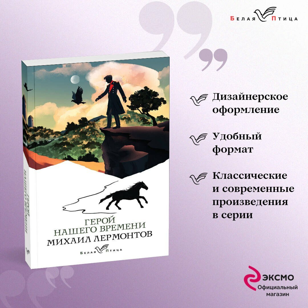 Герой нашего времени — фото 1