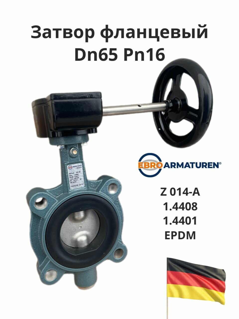 Затвор фланцевый Z 014-A Dn65 Pn16 редуктор 53720446