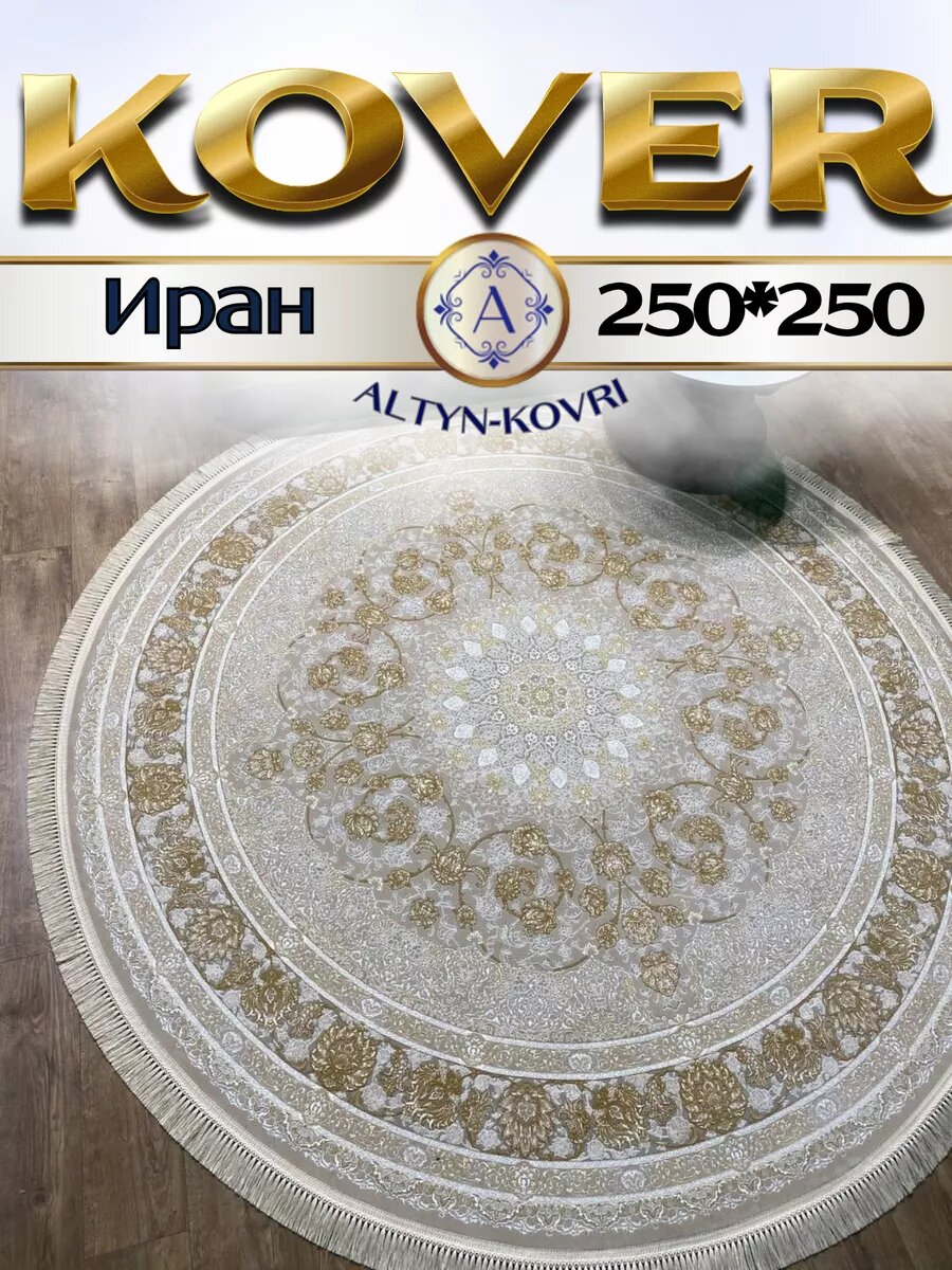 Altyn-kovri Company Ковер комнатный круглый 250x250 G 142 Cream Fi