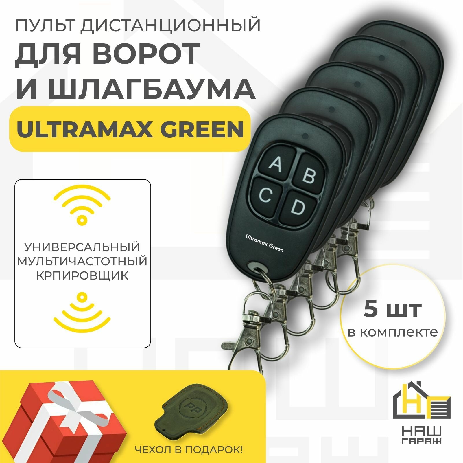 Пульт UltraMax Green мультичастотный копировщик (5 шт)