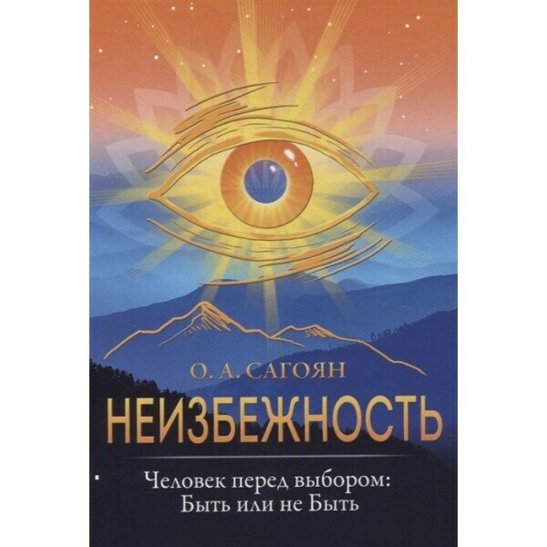 Неизбежность. Человек перед выбором: быть или не быть.