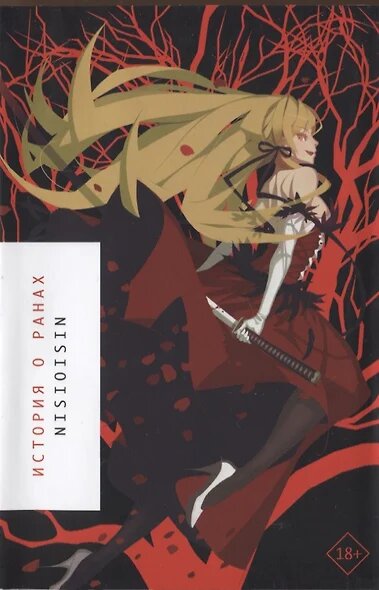 Исин Нисио: История о ранах 9785919964070 XL Media 2022