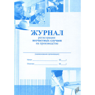 Журнал регистрации несчастных случаев на производстве