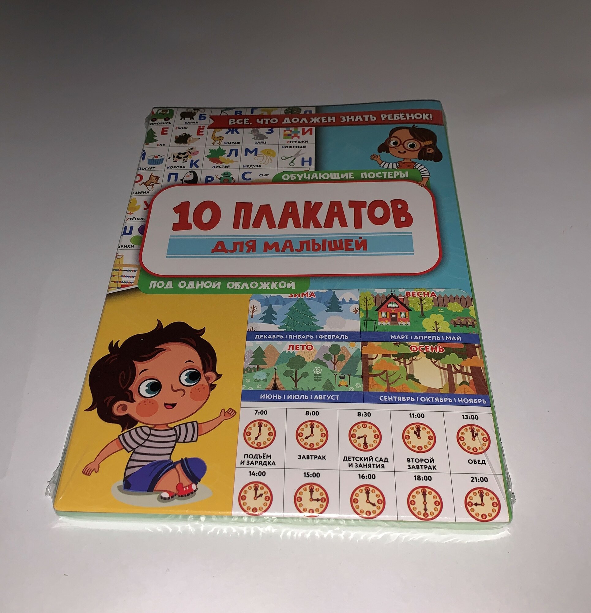 Набор 10 обучающих плакатов д/малышей под одной обложкой 978-5-17-152341-1