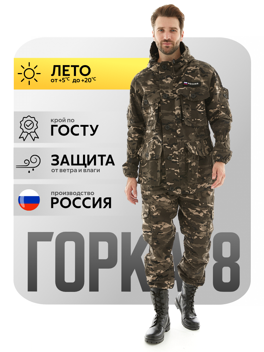 Костюм Горка 8 Савва Морозов, Rip-Stop, Тактический, Туристический, Летний