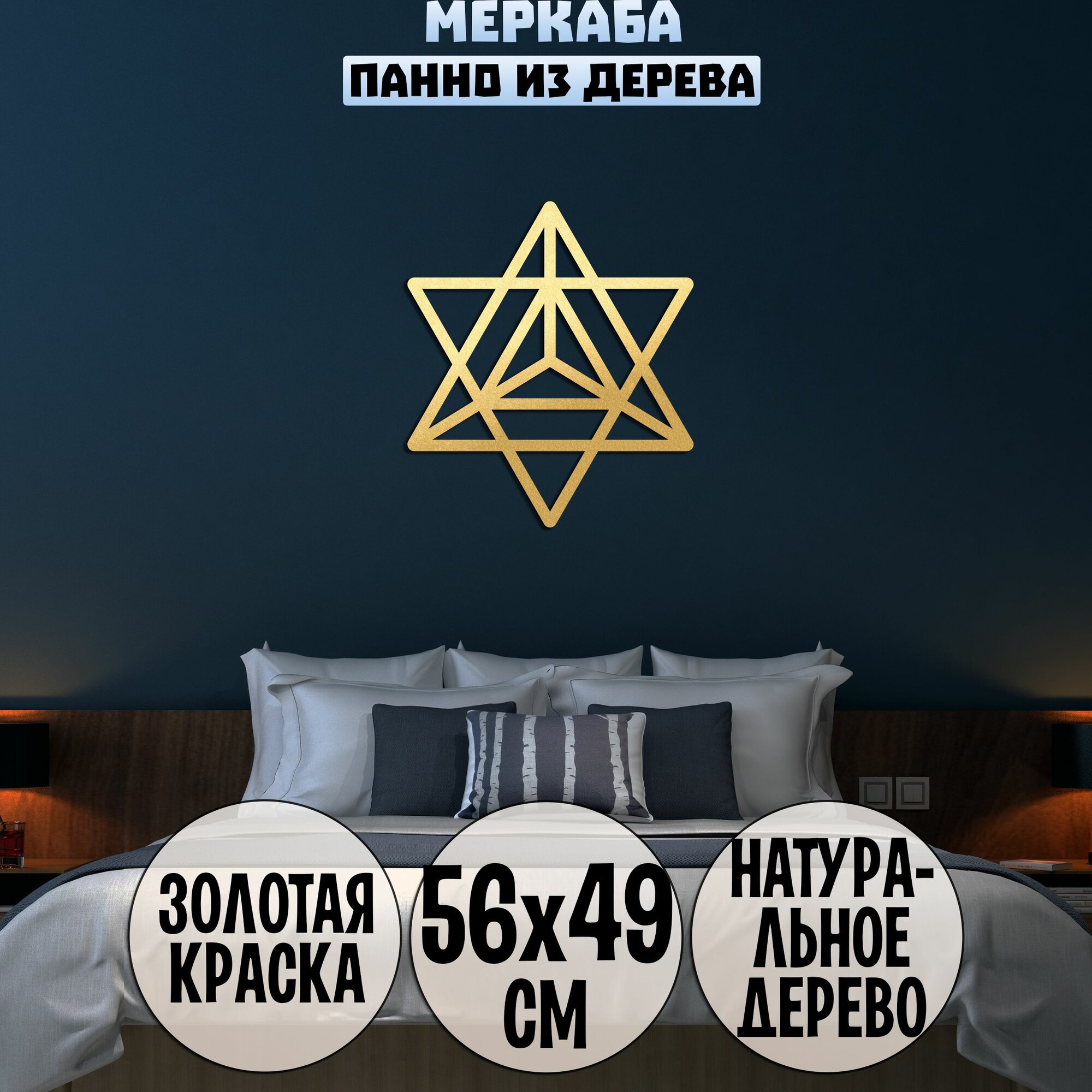 Декор на стену "Меркаба", декорация настенная, панно из дерева (Сакральная геометрия, Каббала, энергетический многогранник, Меркава)