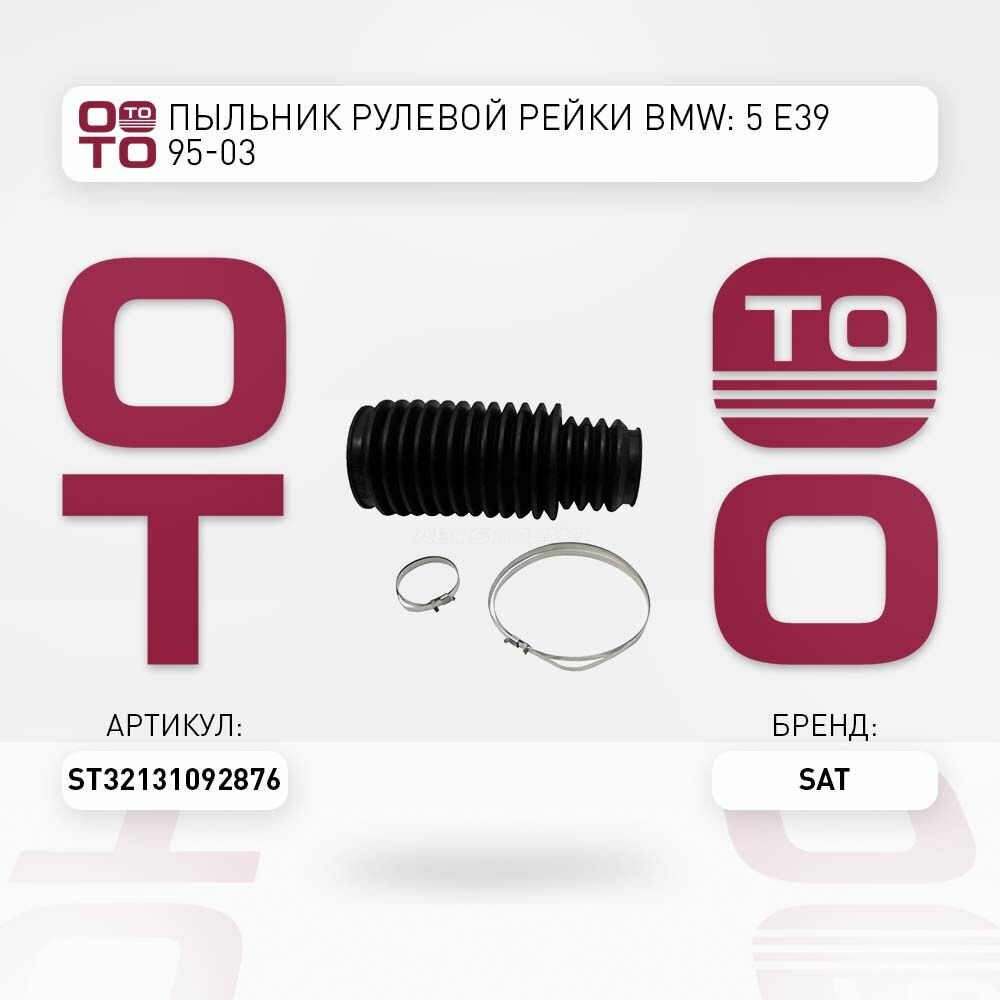 Пыльник рулевой рейки BMW ( БМВ ): 5 E39 95-03 / SAT ST32131092876;