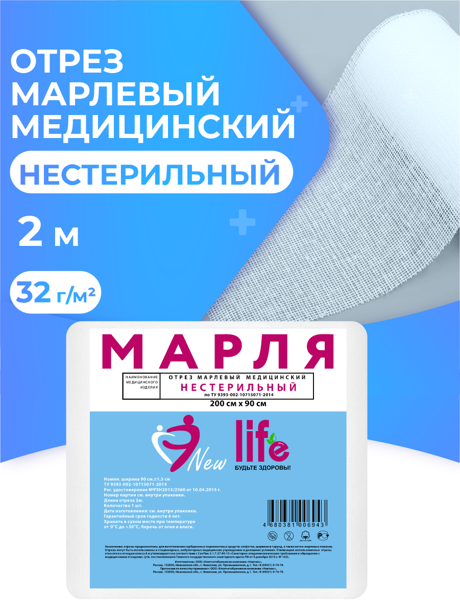 Отрез марлевый New Life медицинский нестерильный 2 м. 32 г/м2 в индив. упак.